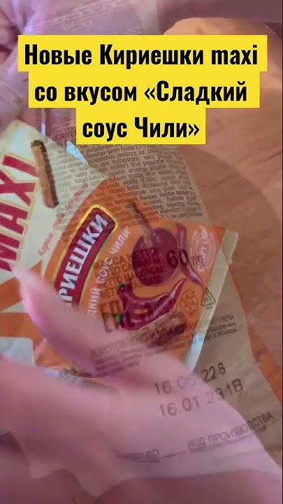 Кириешки maxi «Сладкий соус Чили» - YouTube