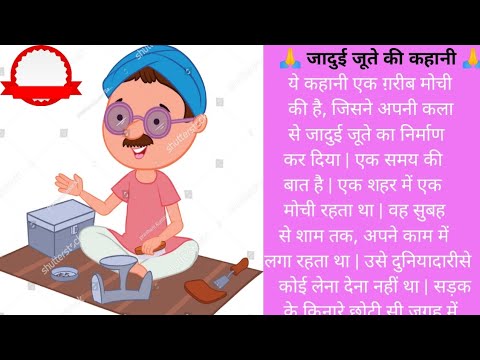 JADUI JUTE KI STORY Jadui jute ki Story जादुई जूते की कहानी jadu story ...