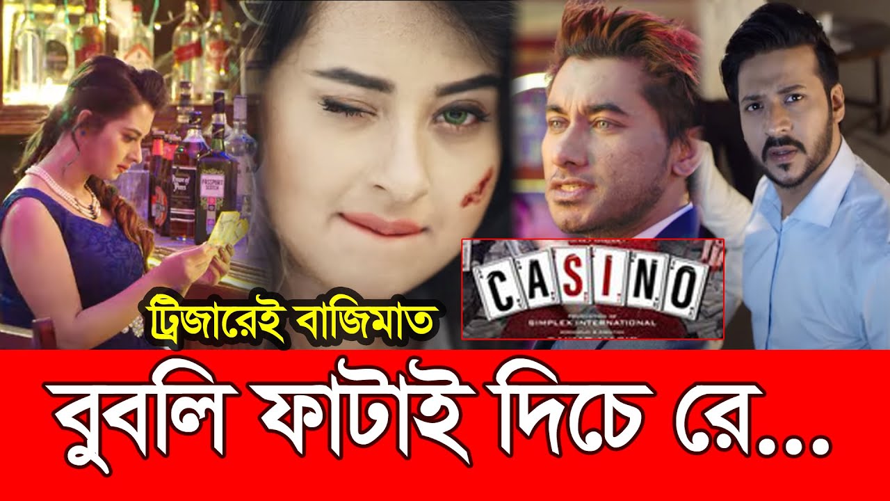 ক্যাসিনো সিনেমার টিজার রিলিজের পরেই বাজিমাত বুবলি ফাটাই দিচে | Shakib Khan | Casino | Bubly ...