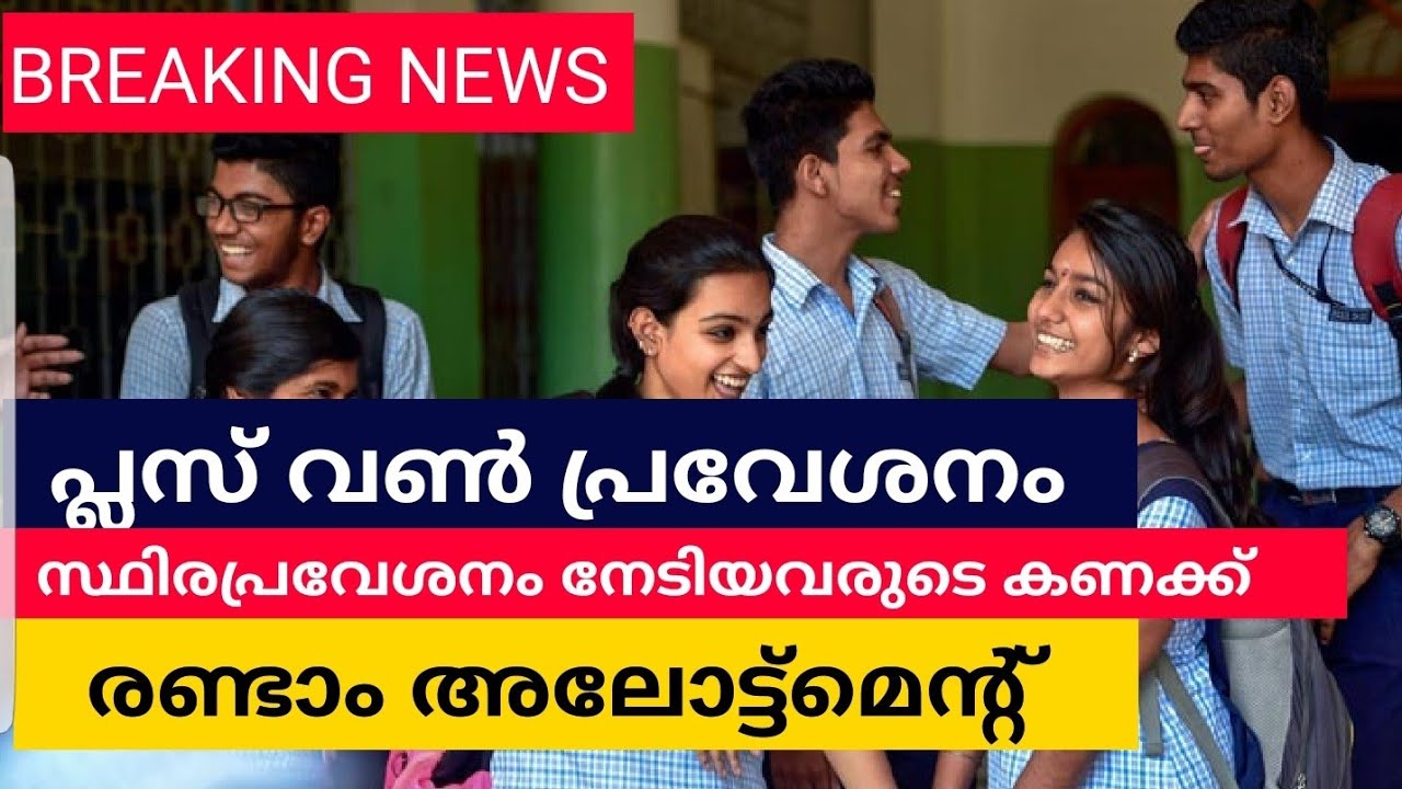 Plus One Admission 1 19 Kerala School plus-one-admission-1-19-kerala-school