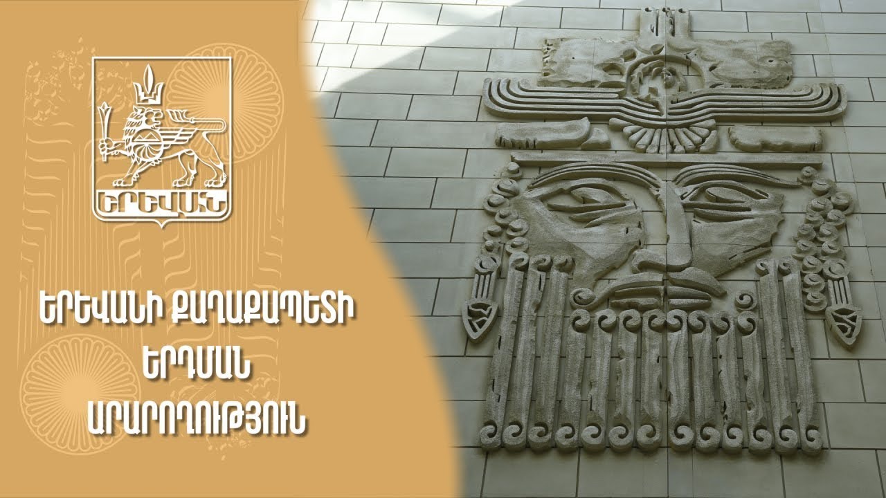 Երևանի քաղաքապետի երդմնակալությունը ուղիղ Youtube
