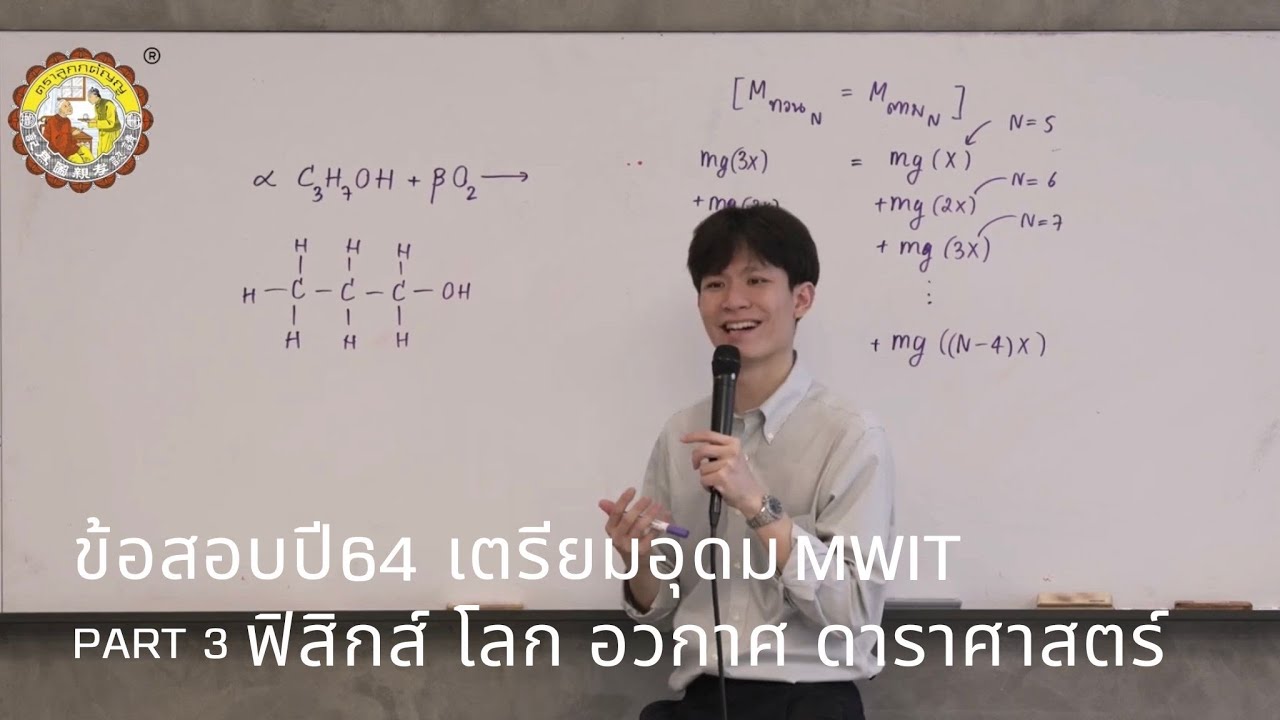 ข้อสอบปี 64 ฟิสิกส์ เข้าเตรียมอุดม MWIT Part 3/4 - YouTube
