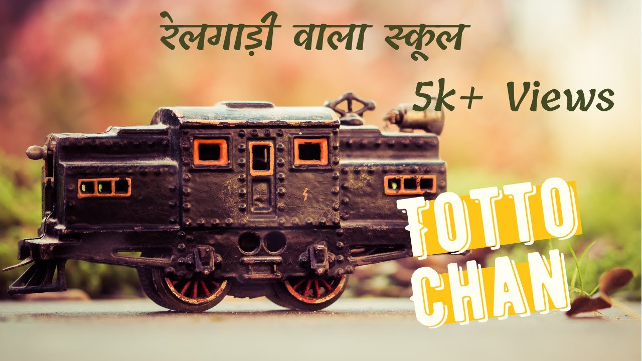 Totto Chan Episode 2 | रेलगाड़ी वाला स्कूल (The school on wheels) - YouTube