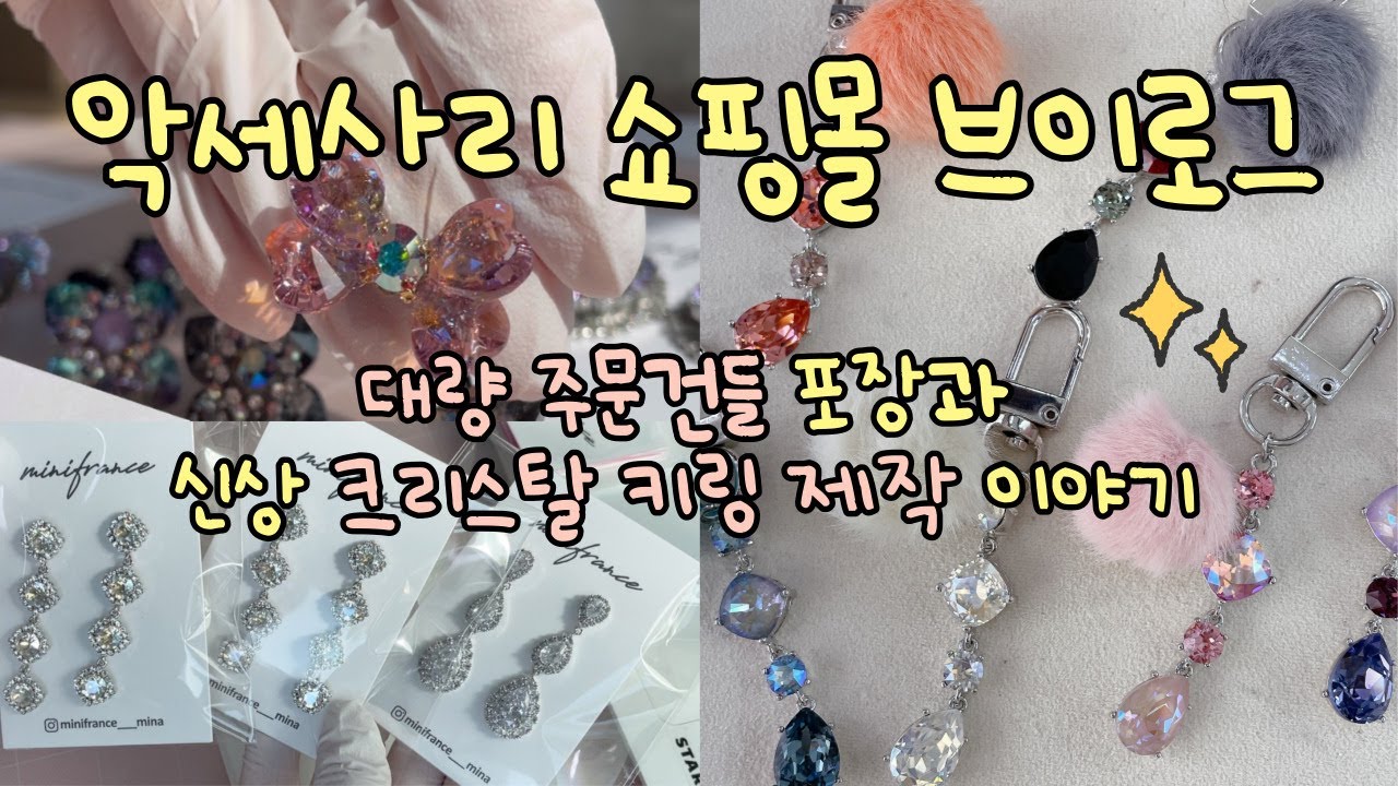 쇼핑몰 브이로그 빅파워 악세사리 쇼핑몰 일상 신상 키링 제작 중인 이야기💎 스포일러 가득한 이번주 브이로그 포장