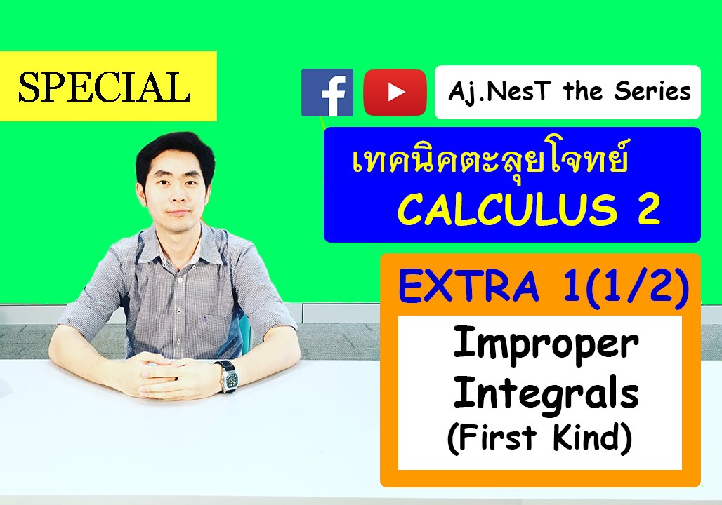 Calculus 2 EXTRA 1(1/2) Improper Integrals of The First Kind (การอินทิกรัลไม่ตรงแบบชนิดที่หนึ่ง ...