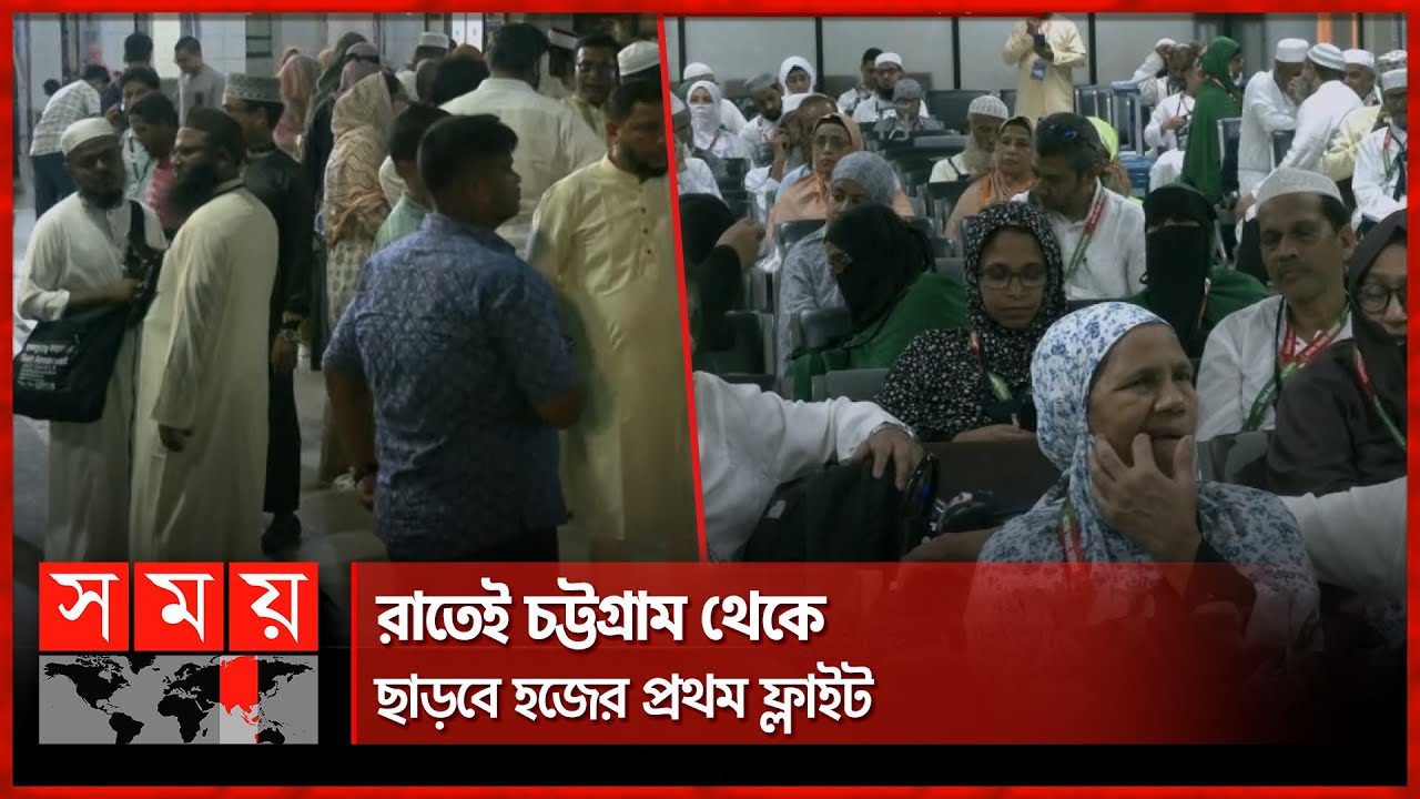 চট্টগ্রাম থেকে আজ শুরু হচ্ছে 'হজ ফ্লাইট' | Chattogram Hajj Flight ...