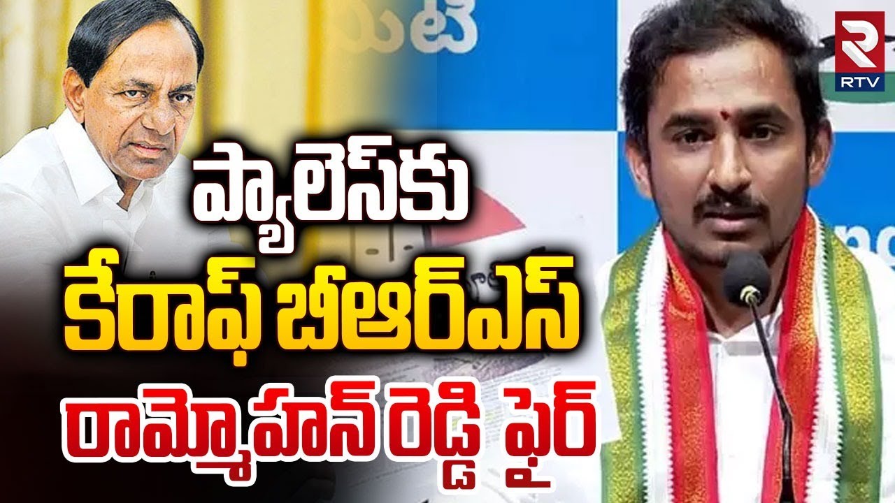 Sama Rammohan Reddy Fires On BRS Party | ప్యాలెస్‌కు కేరాఫ్ బీఆర్ఎస్ ...
