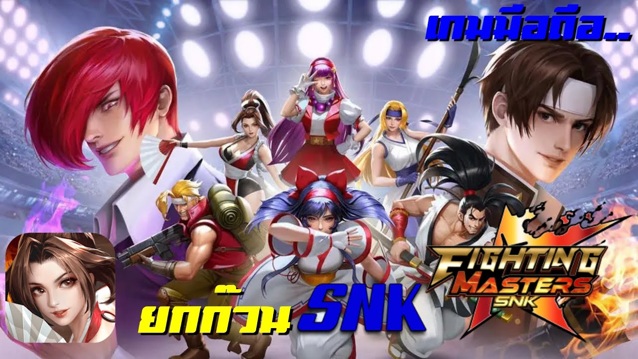 "รวมพล ยกก๊วน คน SNK!" # [SNK: Fighting Masters] - YouTube