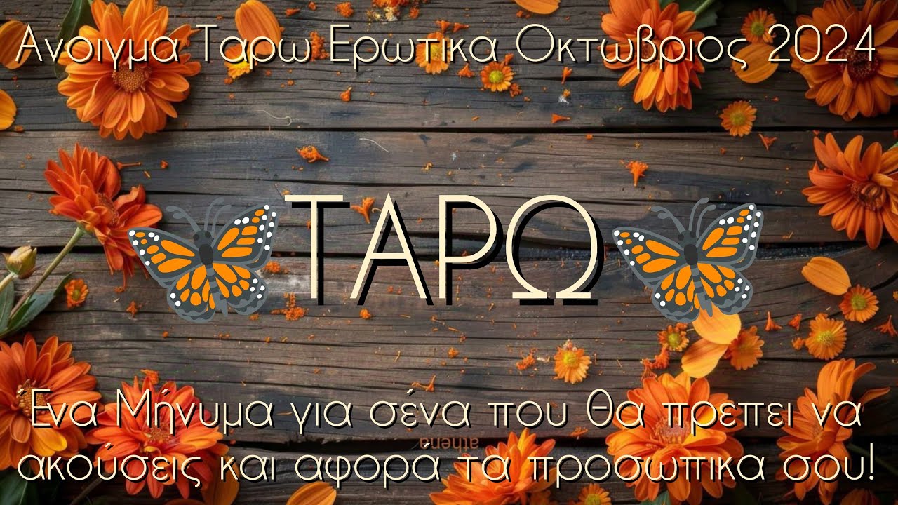 🍂Για εσένα που έχεις ανάγκη να ακούσεις ΣΗΜΕΡΑ αυτό το μήνυμα για την ...