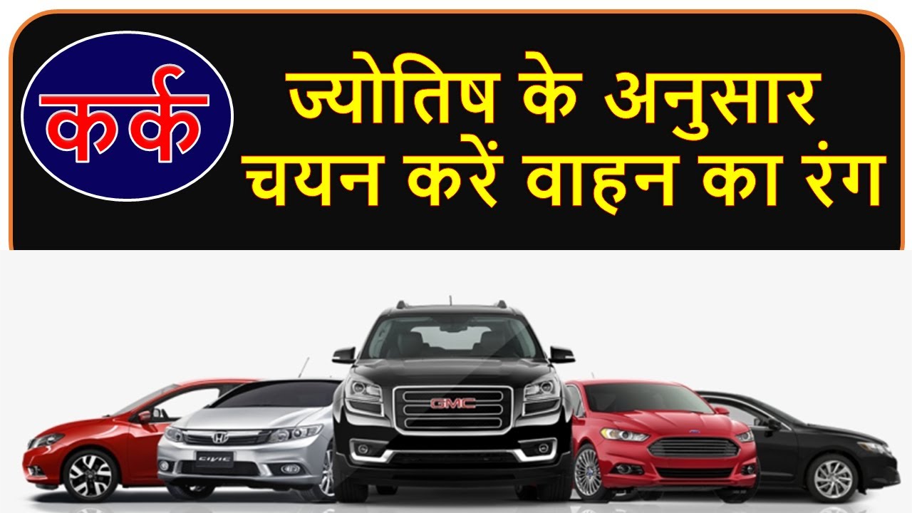 Kark Rashi ke Anusar Gadi/Car ka rang | Car colour for Kark rashi | car ...