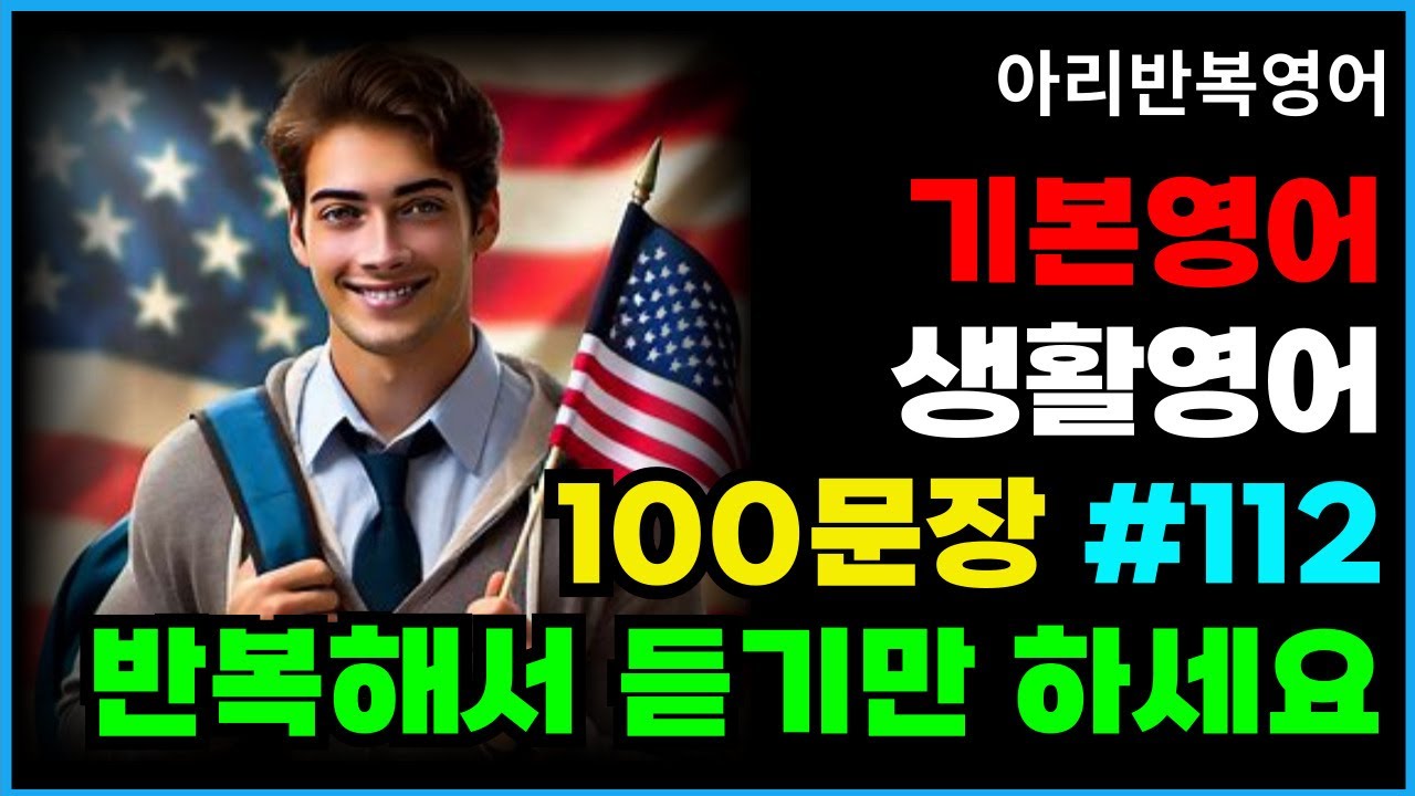 기초 영어회화 문장 100개 112 아리 반복영어 기초영어 생활영어 기초영어회화 초보영어 매일 3문장
