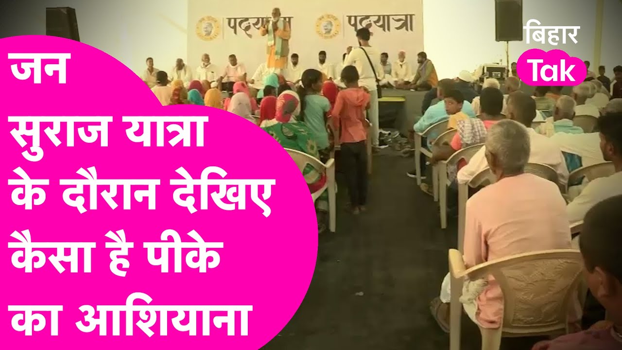 Jan Suraj Yatra के दौरान देखिए कैसा है Prashant Kishore का आशियाना ...