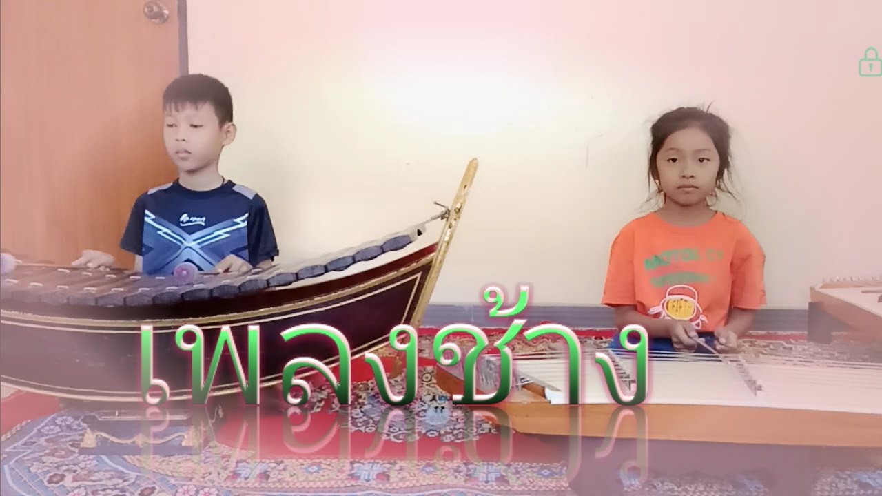 เพลงช้าง หรือ เพลงพม่าเขว ระนาดเอก น้องเทียน ขิมน้องน้ำพั้นช์ Youtube