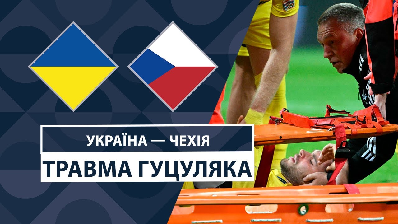Україна — Чехія Травма Гуцуляка під час голу Чехії 4 тур Футбол