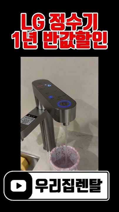 LG 듀얼빌트인정수기 (WU923AS) 1년반값할인 #정수기렌탈추천 #lg정수기 #정수기렌탈 #정수기추천 #lg정수기추천 - YouTube