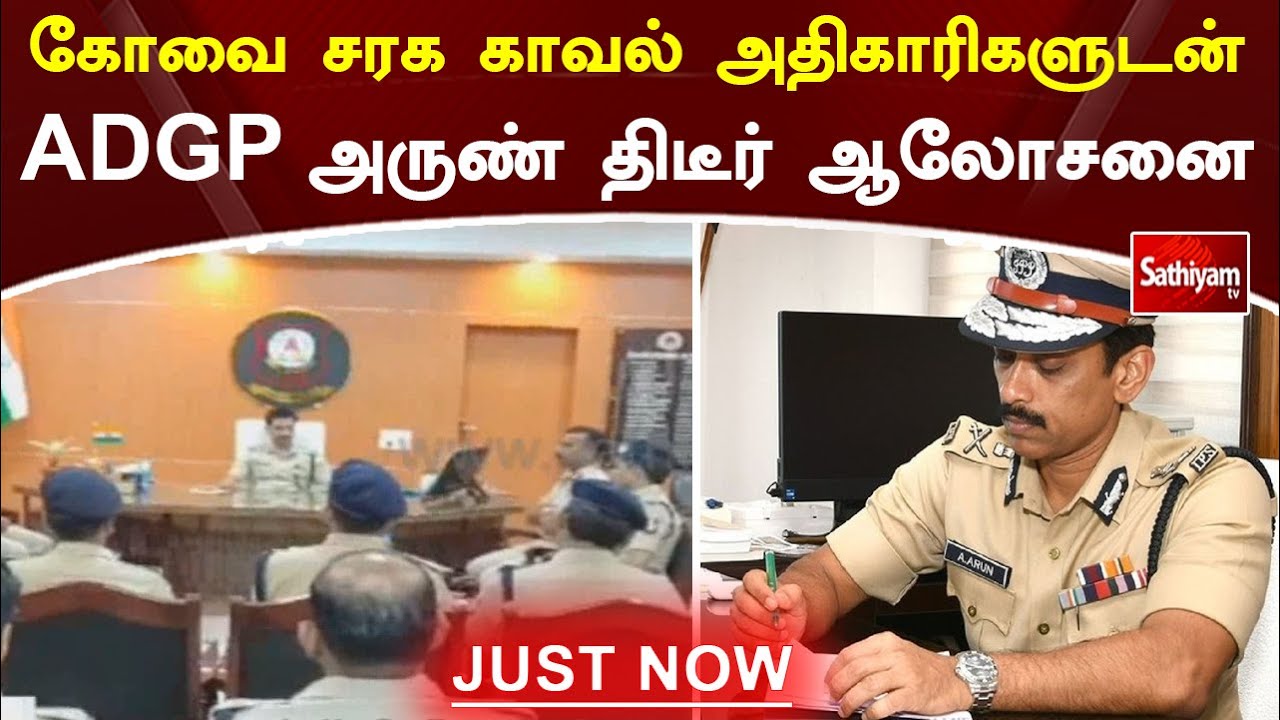 கோவை சரக காவல் அதிகாரிகளுடன் ADGP அருண் திடீர் ஆலோசனை | Breaking ...