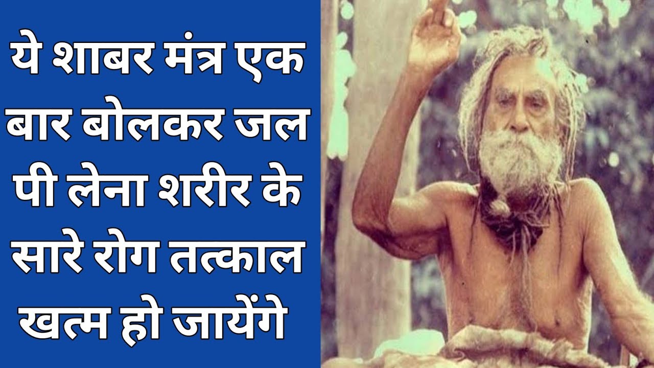 ये शाबर मंत्र एक बार बोलकर जल पी लेना शरीर के सारे रोग तत्काल खत्म हो ...