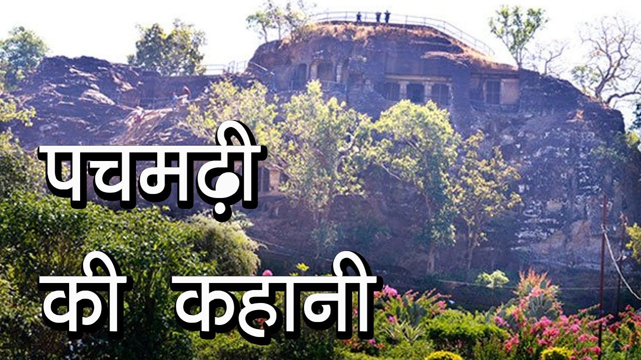 पचमढ़ी की कहानी | story of Pachmarhi | Integrators | - YouTube