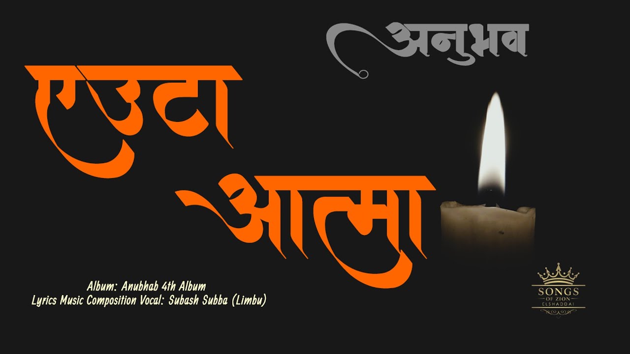 Euta Aathma || Subash Subba Limbu || Official Lyrices Video || Siyonka ...