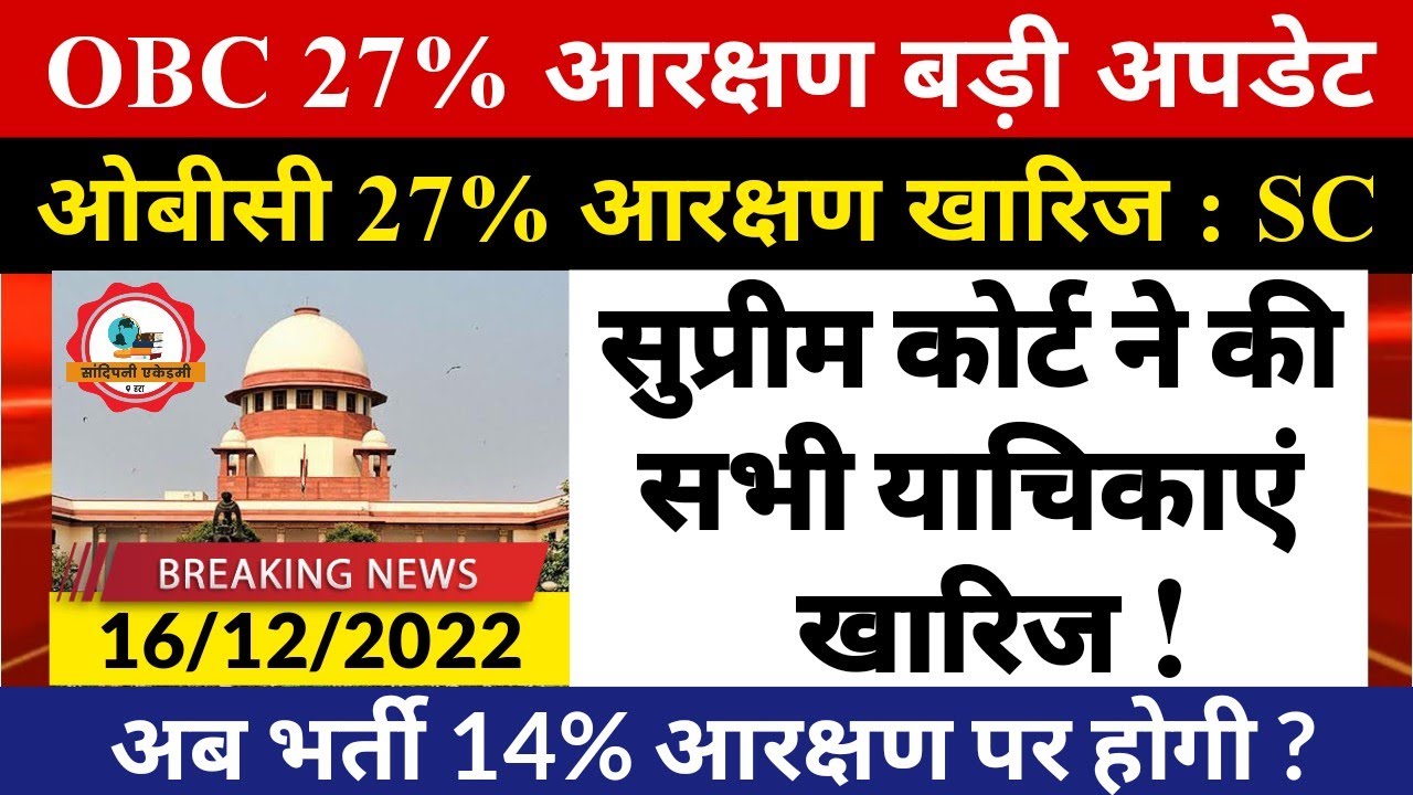 OBC 27% आरक्षण संबंधी बड़ी अपडेट l 16/12/2022 update, Obc 27 ...