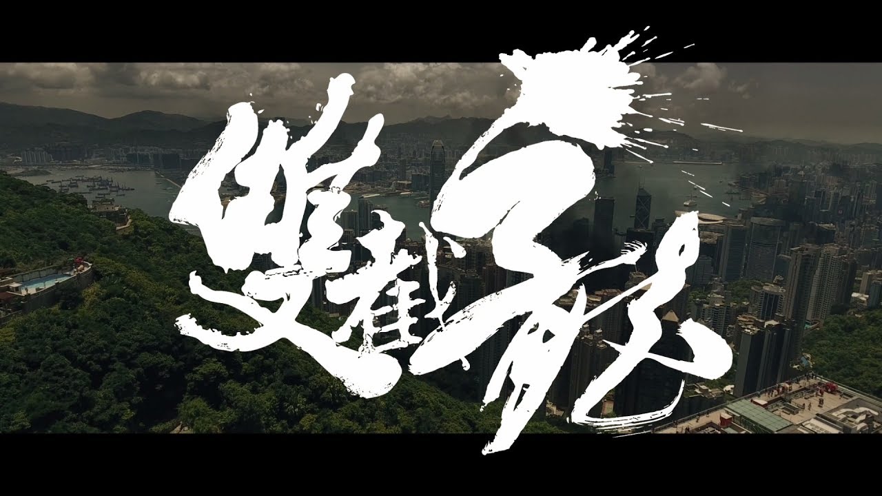 【電影主題曲】〈雙截龍〉-《今晚打喪屍》(Zombiology: Enjoy Yourself Tonight) 6月29日 末日還拖 ...