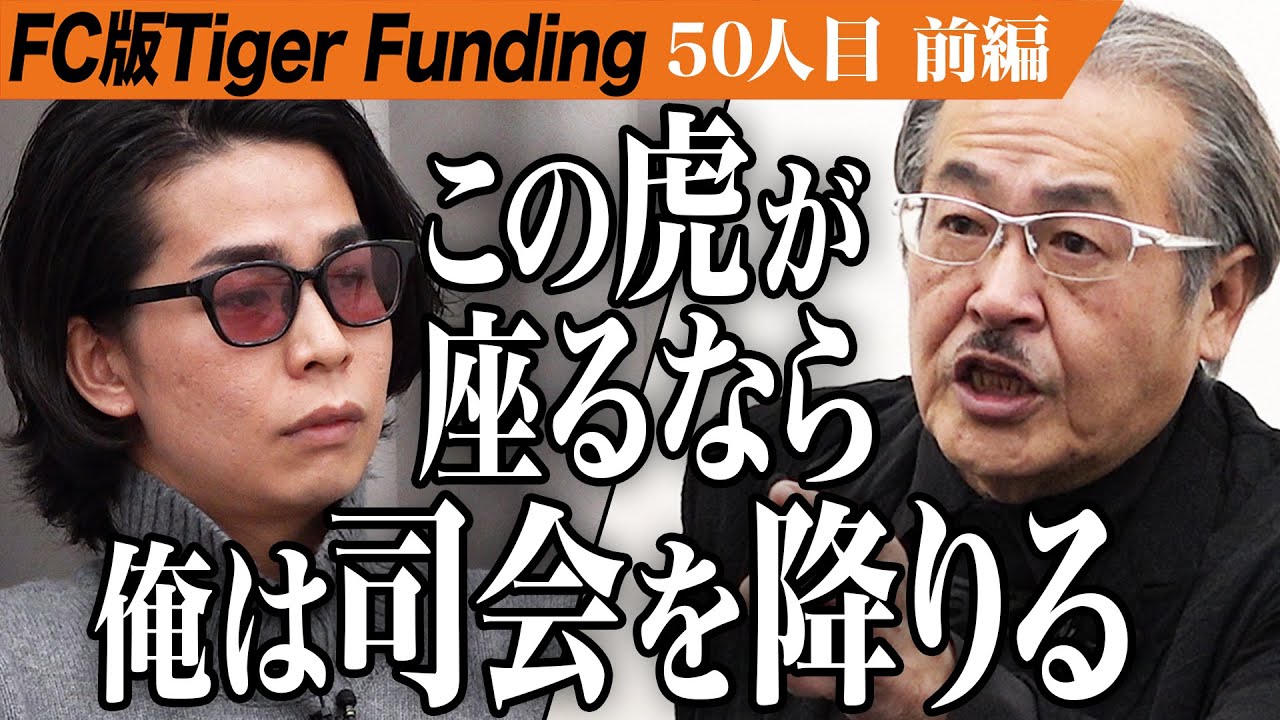 【前編】hamuと岩井が衝突。スイーツ専門無人店【24】をfc展開したい。【久保田 翔也】 50人目 Fc版tiger Funding Youtube