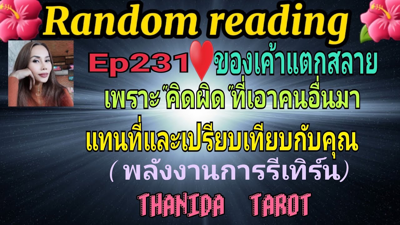 #🔮Random reading🔮# หัวใจ เขาแตกสลายเขาคิดผิดที่เอาคนอื่นมาแทนที่และ ...