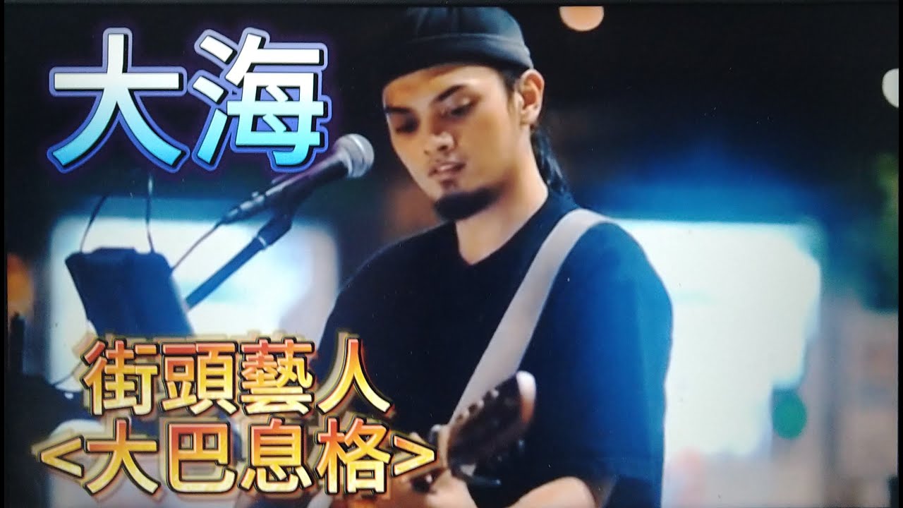 #大巴息格#大海#原唱#張雨生#街頭藝人#原住民歌手#影片來源#宸軒#Mark Tsai#抖音#街頭攝影Syuan#歡迎免費訂閲頻道#分享影片#按小鈴噹#按讚 @bbba - YouTube