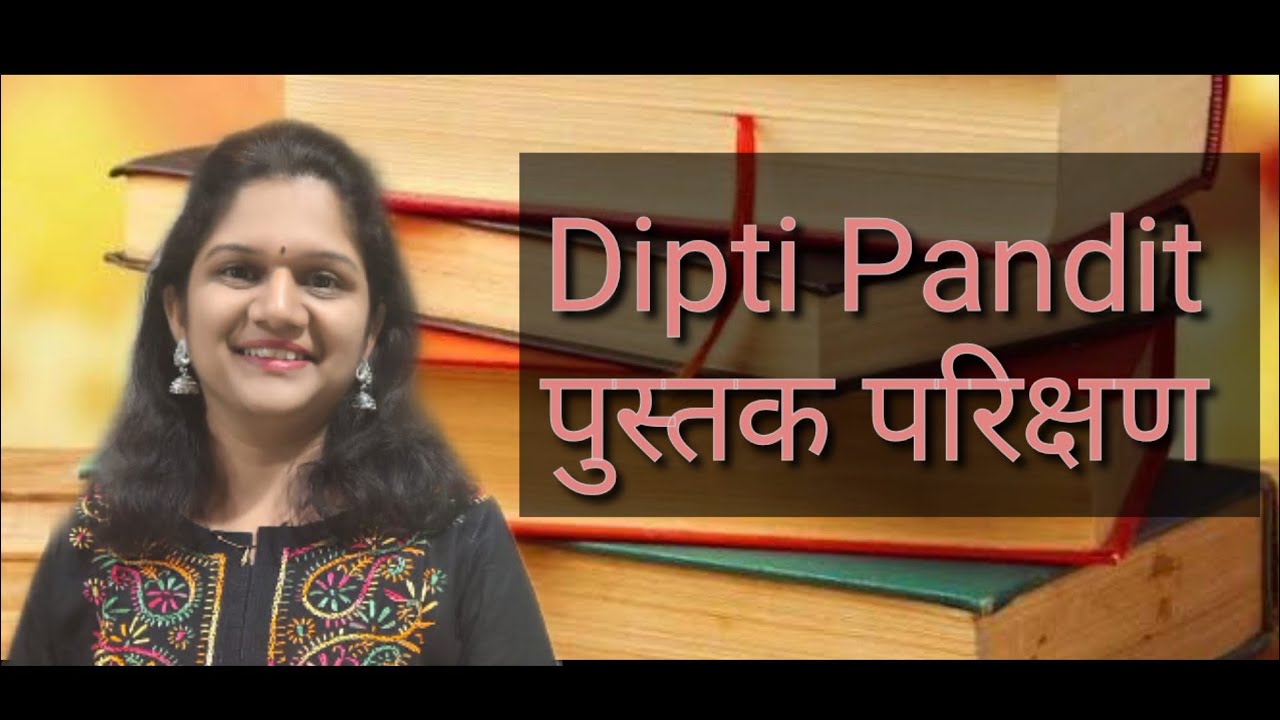Dipti Pandit - पुस्तक परिक्षण #वाचनकट्टा - YouTube