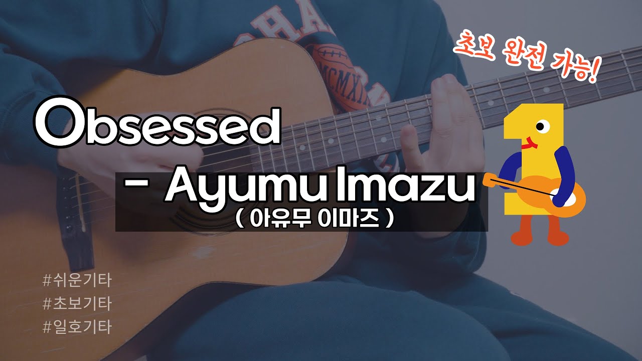 Obsessed - Ayumu Imazu 아유무 이마즈 타브악보 guitar cover / 쉬운 기타 커버 / 악보 / 코드 ...