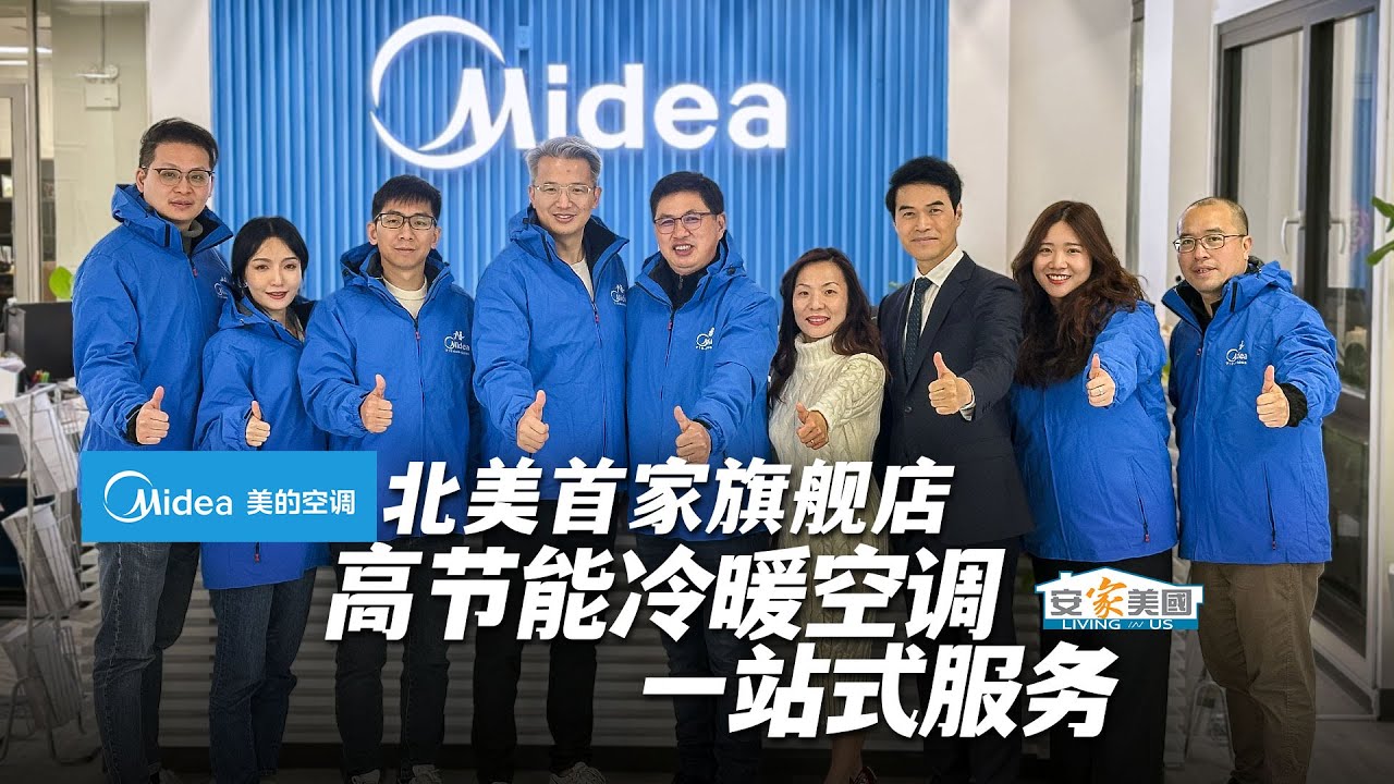 美的空调北美首家旗舰展厅 高节能冷暖空调一站式服务 #Midea First Flagship Showroom in North ...