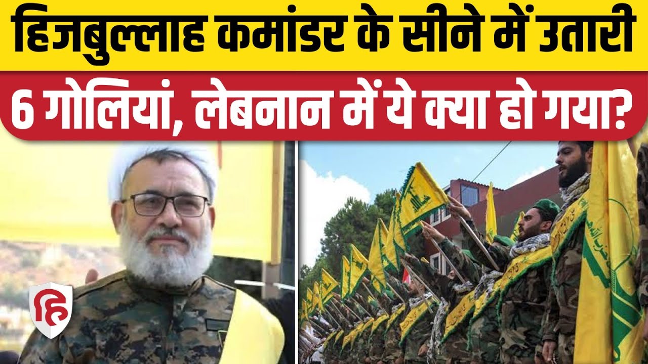 Hezbollah Leader Shot Dead: घर के सामने Sheikh Muhammad Ali Hamadi को ...