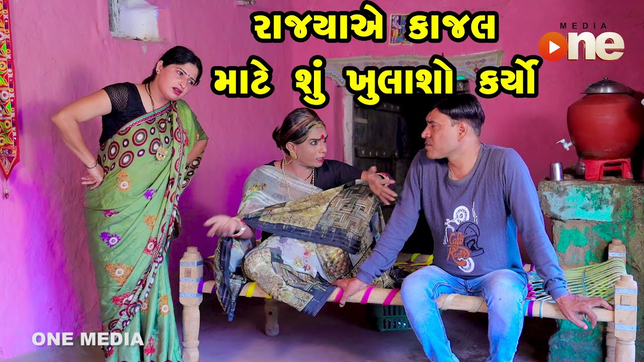 Rajyaye Kajal Mate Shu Khulasho Karyo | Gujarati Comedy | One Media ...