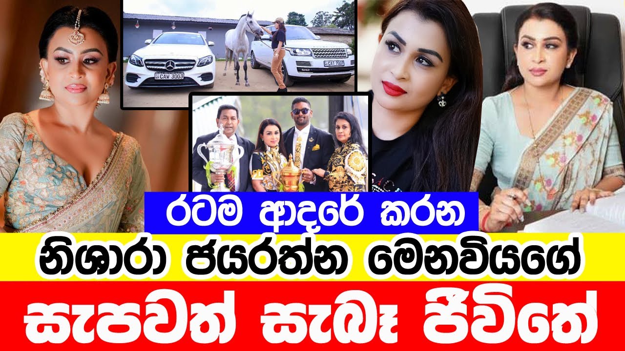 නිශාරා ජයරත්න මෙනවියගේ සැබෑ ජීවිතේ | Nishara Jayaratne | Biography ...