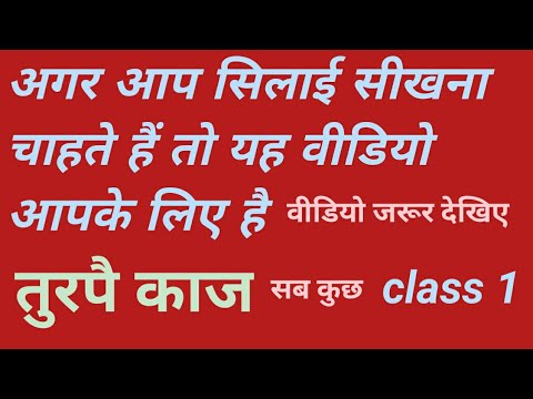 Silai course (class 1) सिलाई सीखे शुरूआत से (पाट॔ 1)beginners silai ...