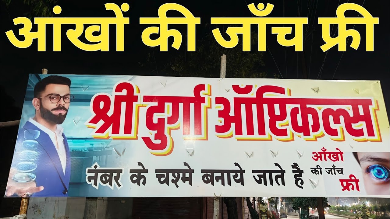 Shree Durga Opticals | आंखों की जाँच Free | Kapil Nagar Nagpur 😍 - YouTube