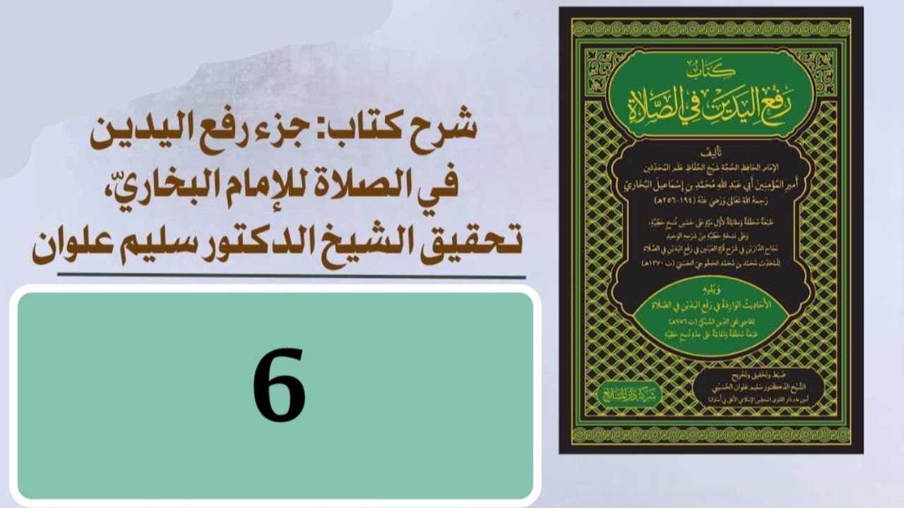 شرح كتاب رفع اليدين في الصلاة للإمام البخاري 6 Youtube