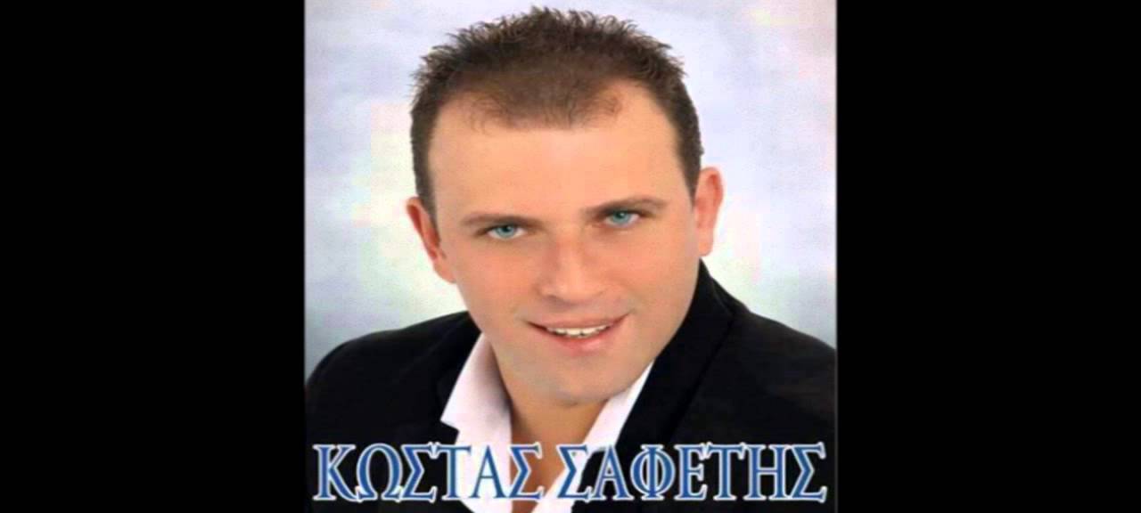 ΚΩΣΤΑΣ ΣΑΦΕΤΗΣ ΙΩΑΝΝΙΔΗΣ ΚΑΙΣΑΡΙΑ ΚΟΖΑΝΗΣ - YouTube
