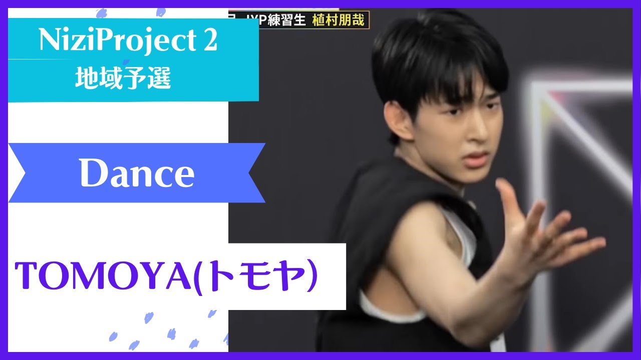 【TOMOYA】 Dance Nizi Project Season2 Part1 【トモヤ】 ニジプロ2 ダンス「Without U ...