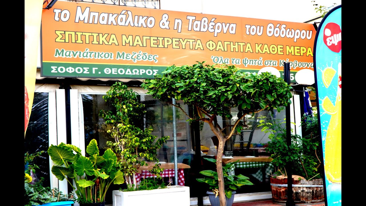 ΤΟ ΜΠΑΚΑΛΙΚΟ και η ταβέρνα του Θόδωρου στο Περιστέρι - YouTube