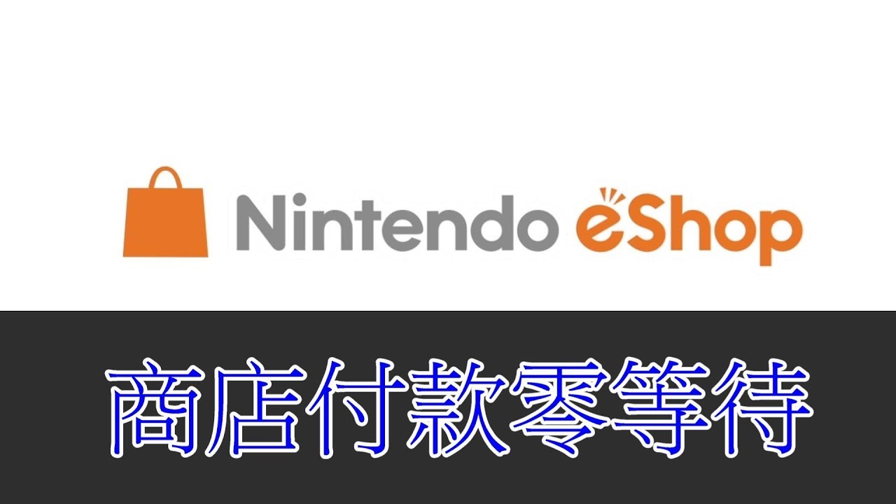 如何購買Nintendo eshop點數並且在便利商店付款後馬上得到序號 - YouTube