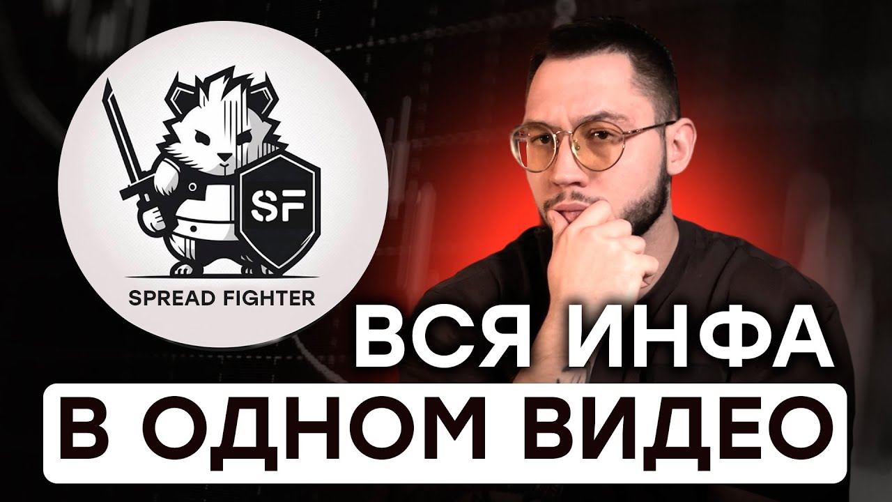 SpreadFighter - НЕЗАМЕНИМЫЙ инструмент криптотрейдера! - YouTube