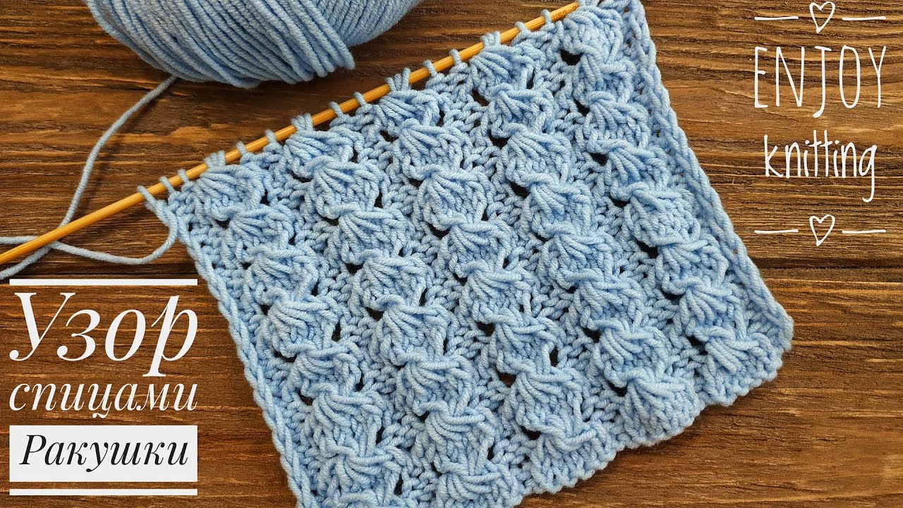 СУПЕР УЗОР спицами РАКУШКИ | Узор 34 | seashells knitting pattern (English subtitles) - YouTube