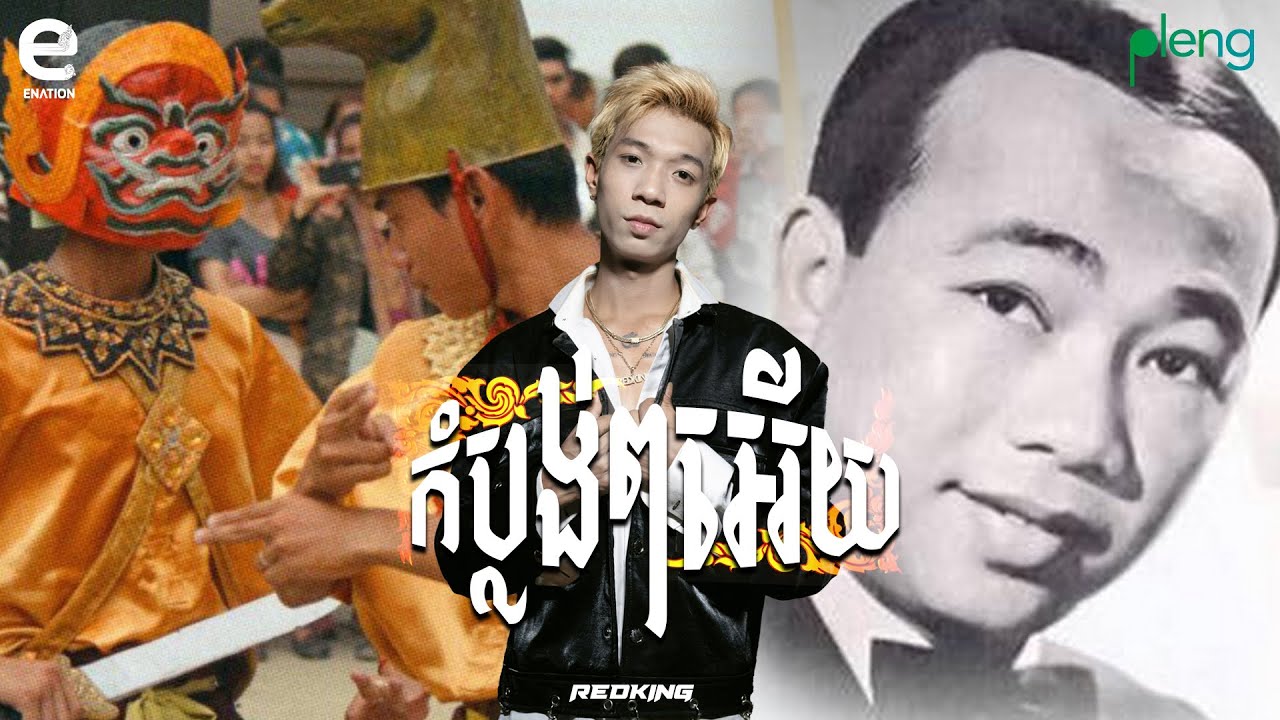 REDKING - កំប្លង់ៗអេីយ - Kom Plong Plong Ery ( OFFICIAL AUDIO ...