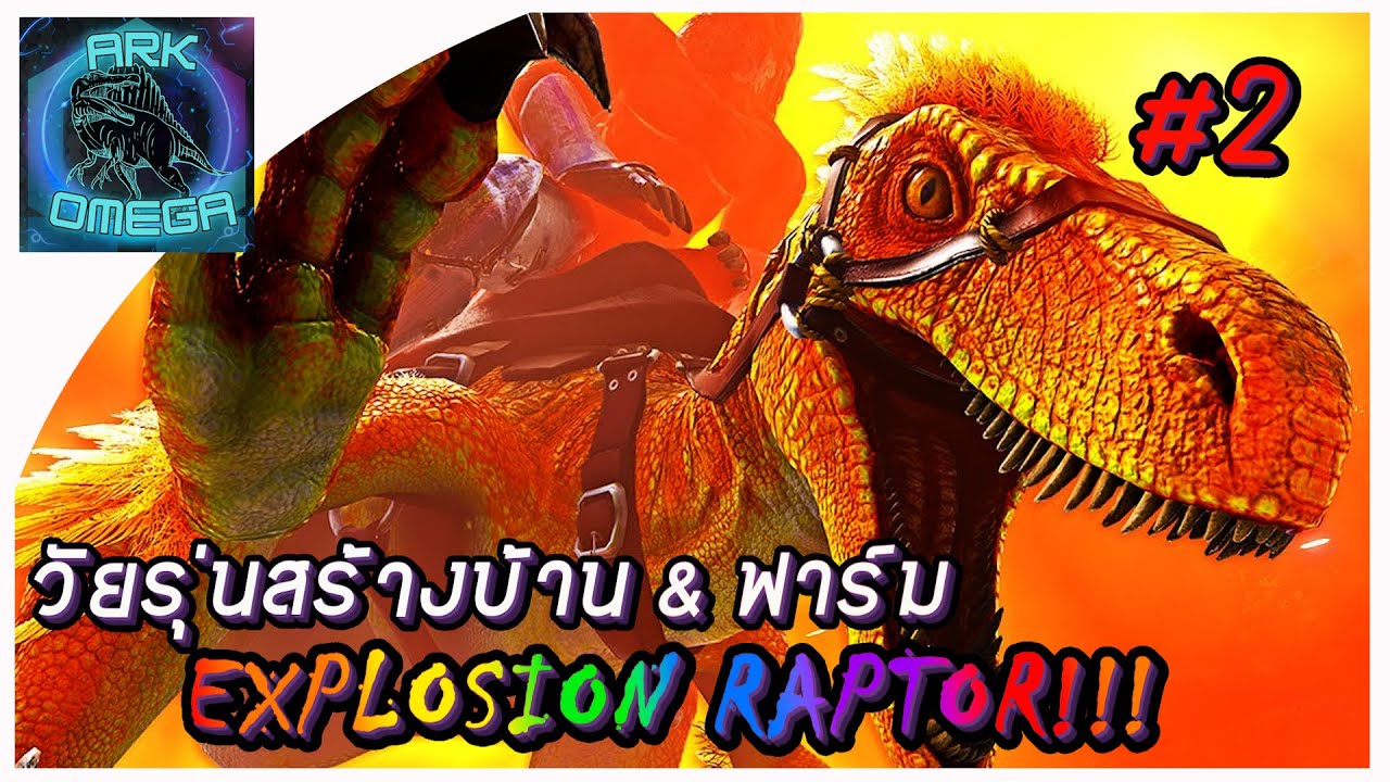 Ark Omega #2 วันรุ่นสร้างบ้าน & ฟาร์ม .. Explosion Raper ...
