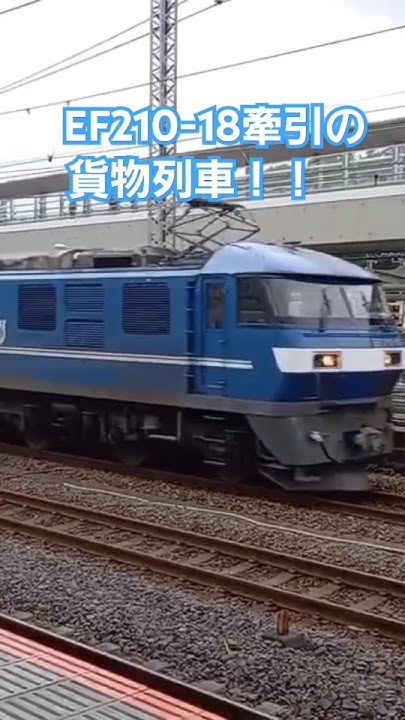 大船駅を通過するEF210-18牽引の貨物列車！！#shorts - YouTube