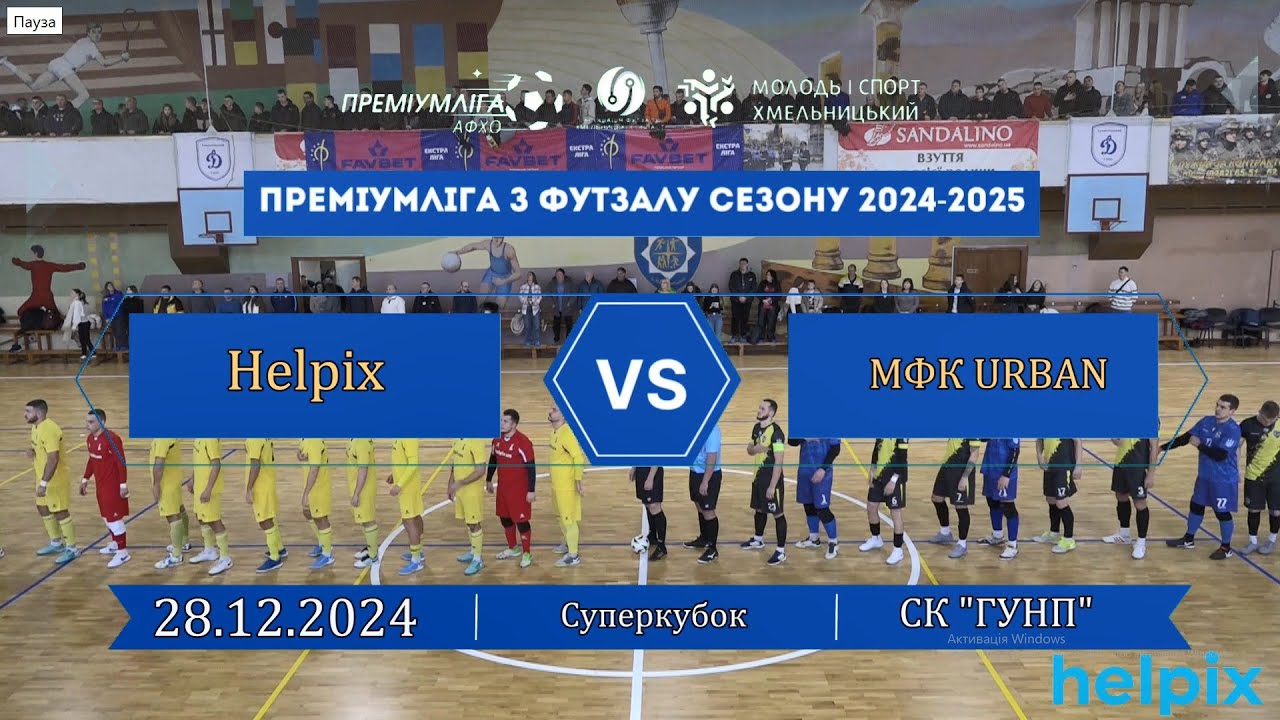 Helpix – МФК URBAN - 1:2, Суперкубок Преміумліги (28.12.2024) - YouTube