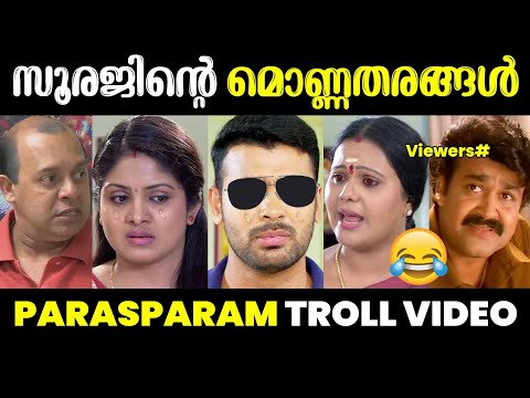 സൂരജിന്റെ മൊണ്ണതരങ്ങൾ😂😂|Parasparam serial Troll | deepthi sooraj | malayalam Troll