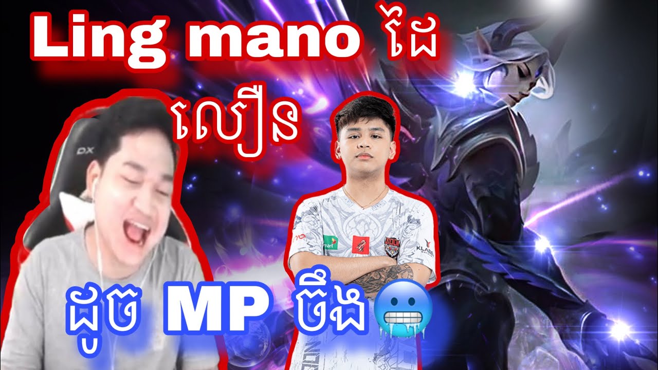 Mano លេង ling ដៃលឿនដូច MP ចឹង 🥶 |Mobile legend | mano gaming - YouTube