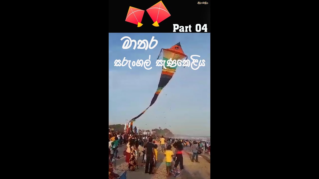 Matara Sarungal Senakeliya | මාතර සරුංගල් සැණකෙළිය | Matara Kites ...